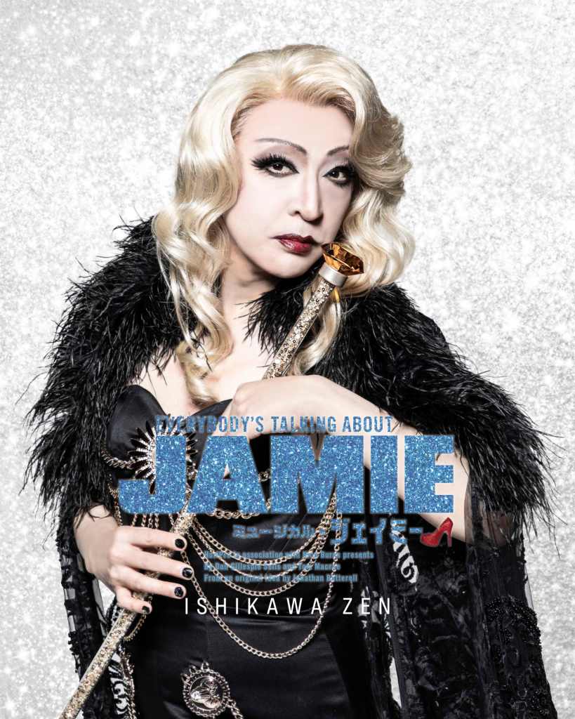 ミュージカル『ジェイミー』メインビジュアル＆ソロショット解禁のお知らせ – 石川 禅 オフィシャルWEBサイト